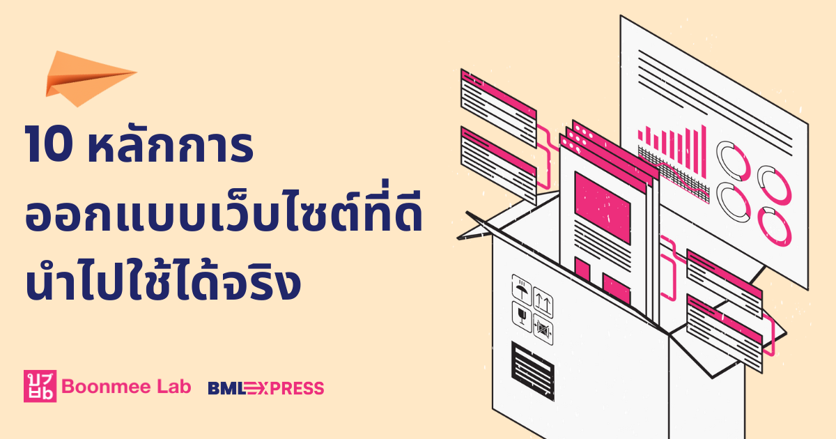 10 หลักการออกแบบเว็บไซต์ที่ดี นำไปใช้ได้จริง - Boonmee Lab