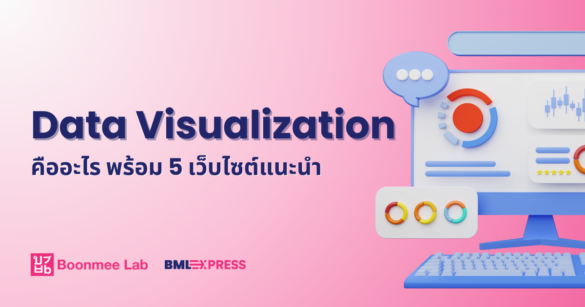 Data Visualization คืออะไร สร้างอย่างไร พร้อม 5 เว็บไซต์แนะนำ - Boonmee Lab