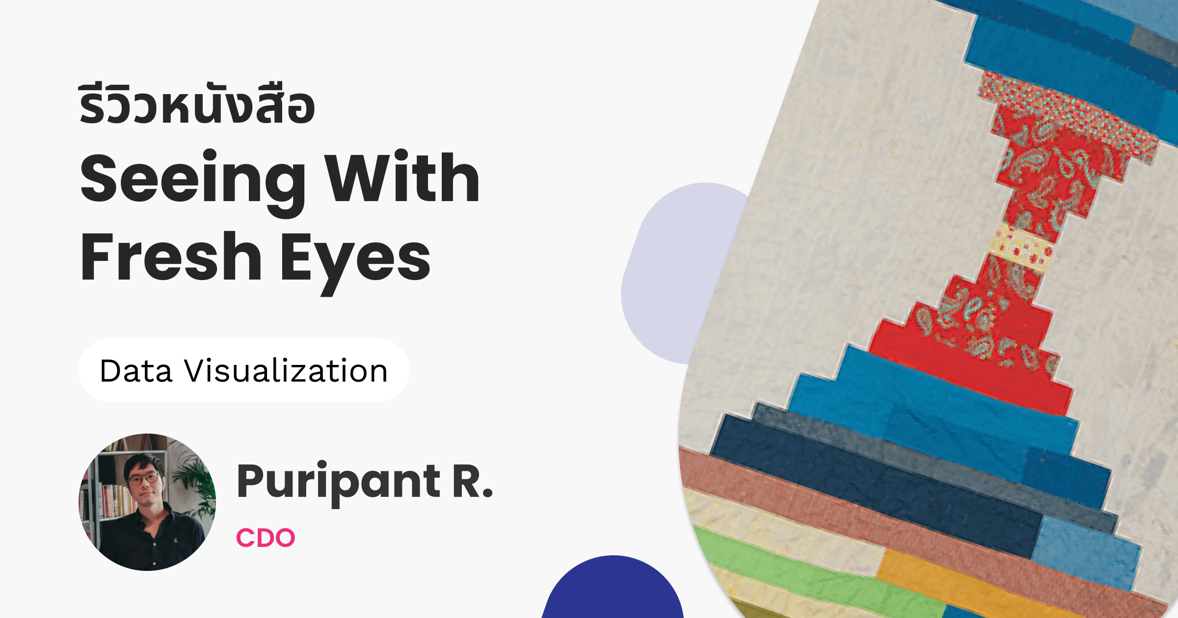 รีวิวหนังสือ Seeing With Fresh Eyes - Boonmee Lab