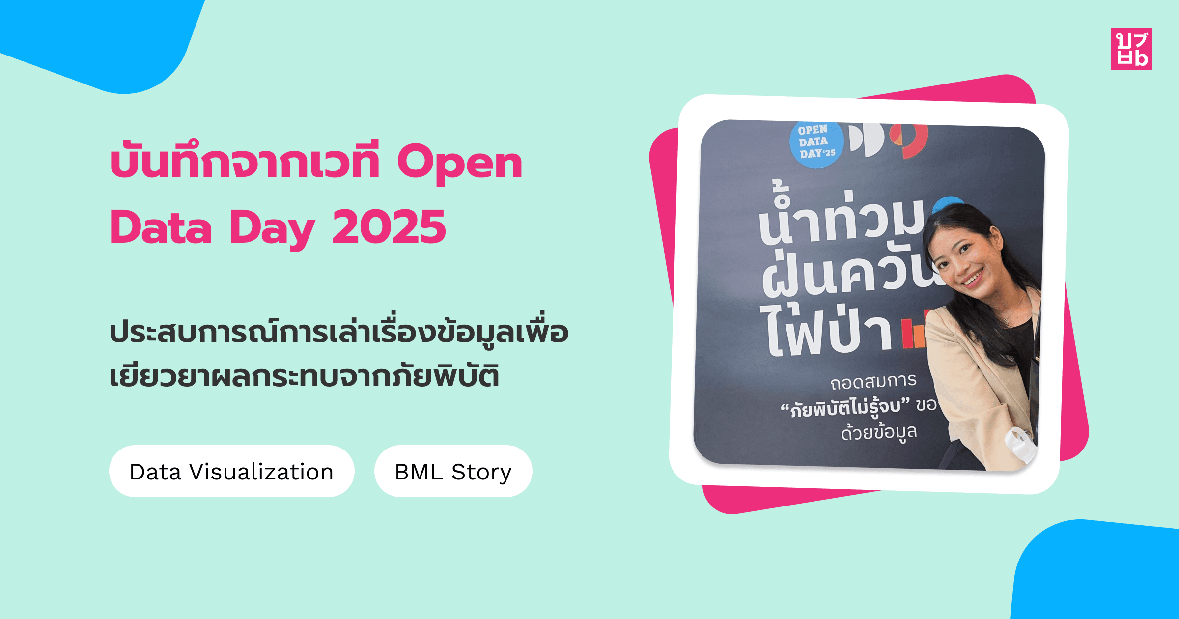 บันทึกจากเวที Open Data Day 2025 ประสบการณ์การเล่าเรื่องข้อมูลเพื่อเยียวยาผลกระทบจากภัยพิบัติ ...