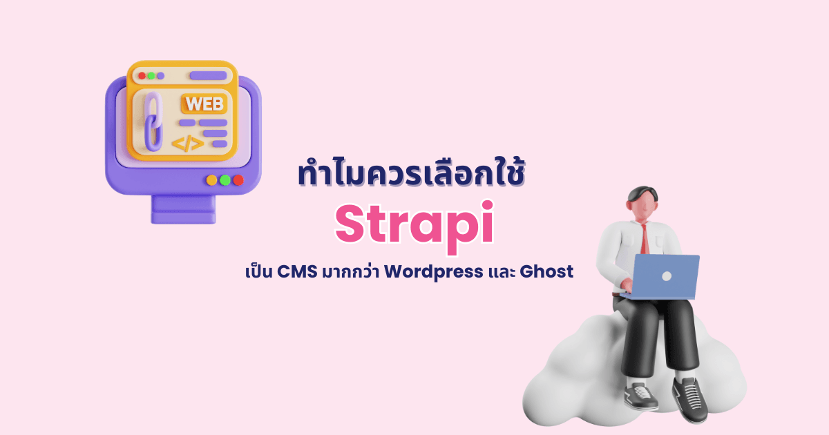 ทำไมควรเลือกใช้ Strapi เป็น CMS (Content Management System) มากกว่า Wordpress และ Ghost ...