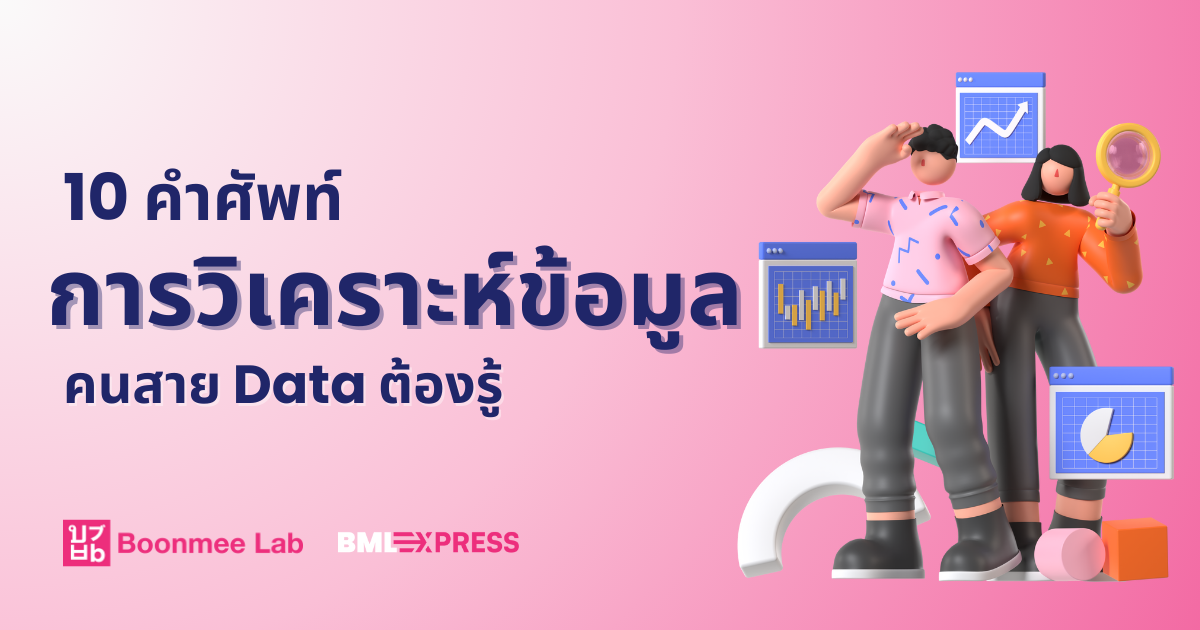 10 คำศัพท์ การวิเคราะห์ข้อมูล ที่คนสาย Data ต้องรู้ - Boonmee Lab