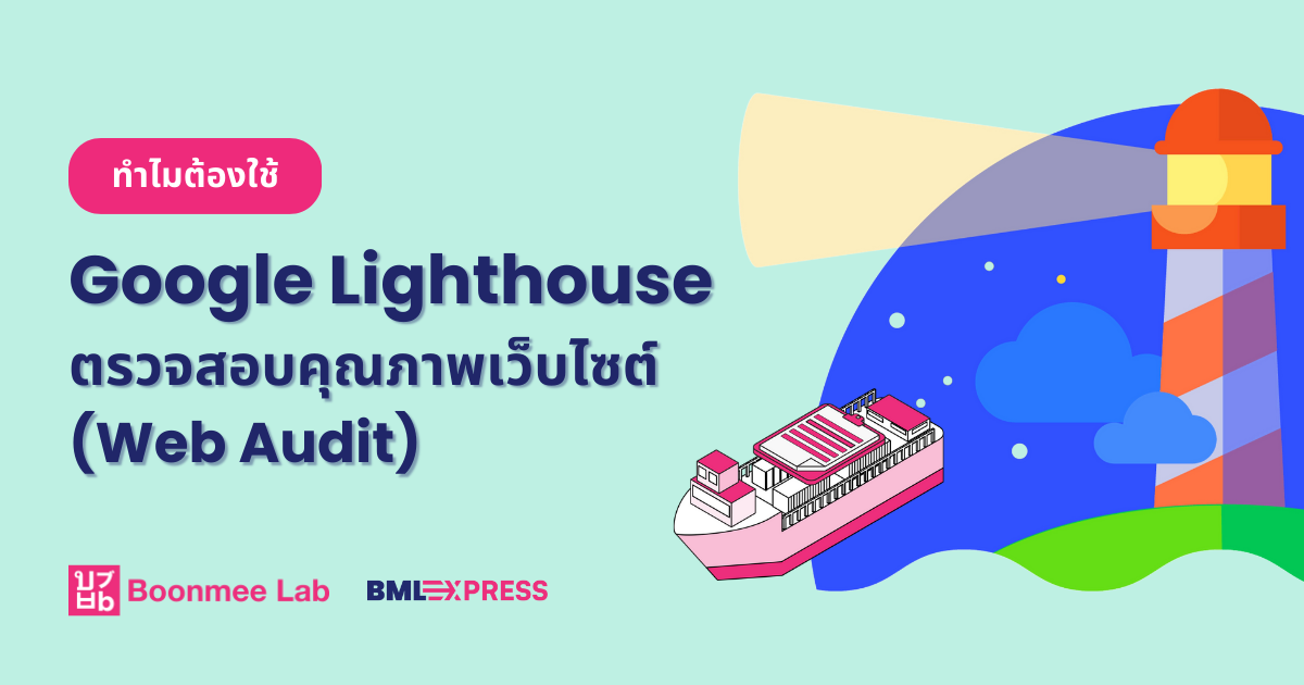 ทำไมต้องใช้ Google Lighthouse ตรวจสอบคุณภาพเว็บไซต์ (Web Audit) - Boonmee Lab